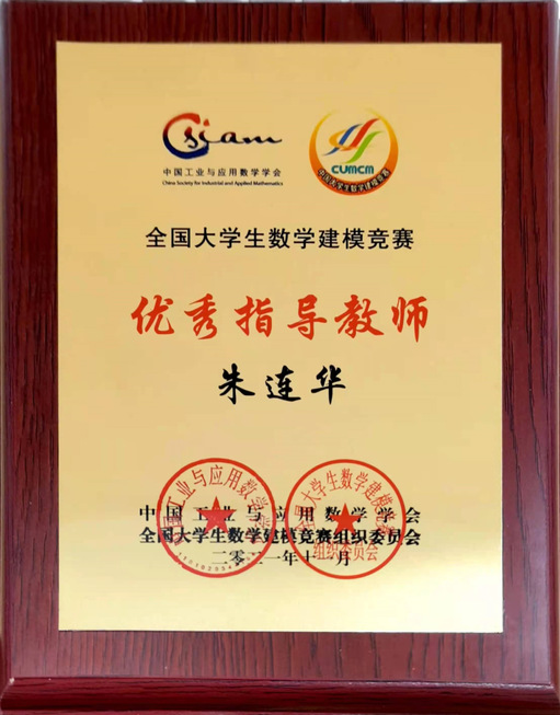 校师德先进个人 | 数学与统计学院朱连华老师